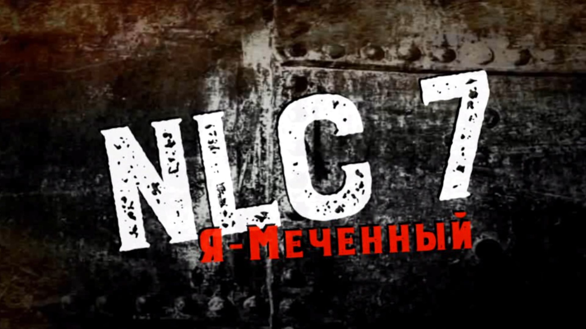 NLC7. Я - Меченный. Прохождение №16.