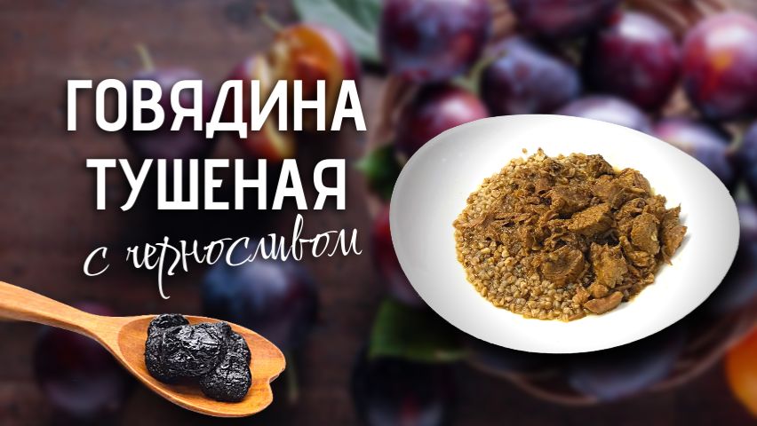 Такую говядину с черносливом едят даже дети