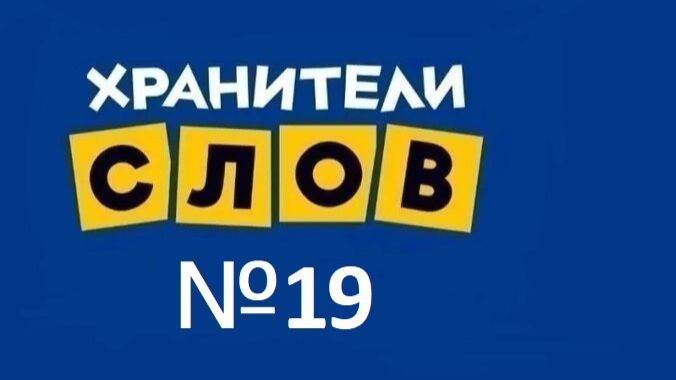 Хранители слов  №19 Части растения