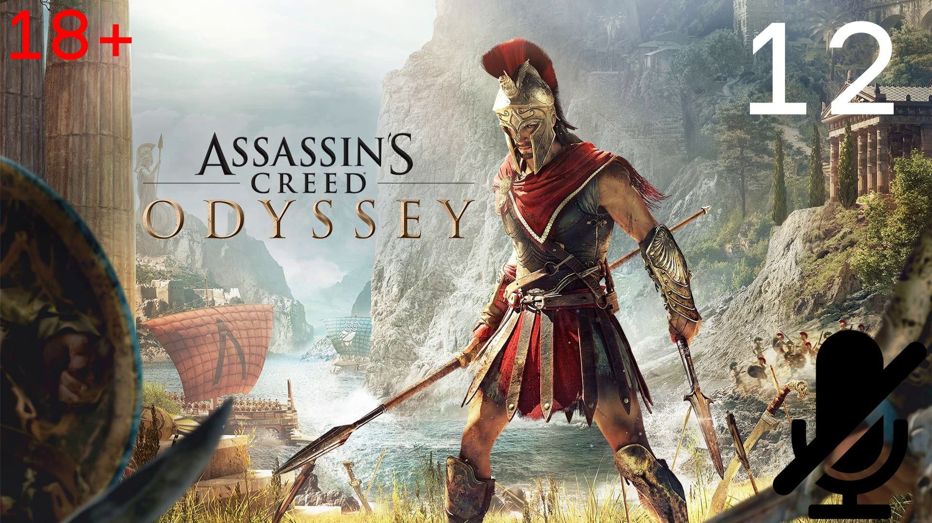 Assassins sreed odyssey Прохождение #12