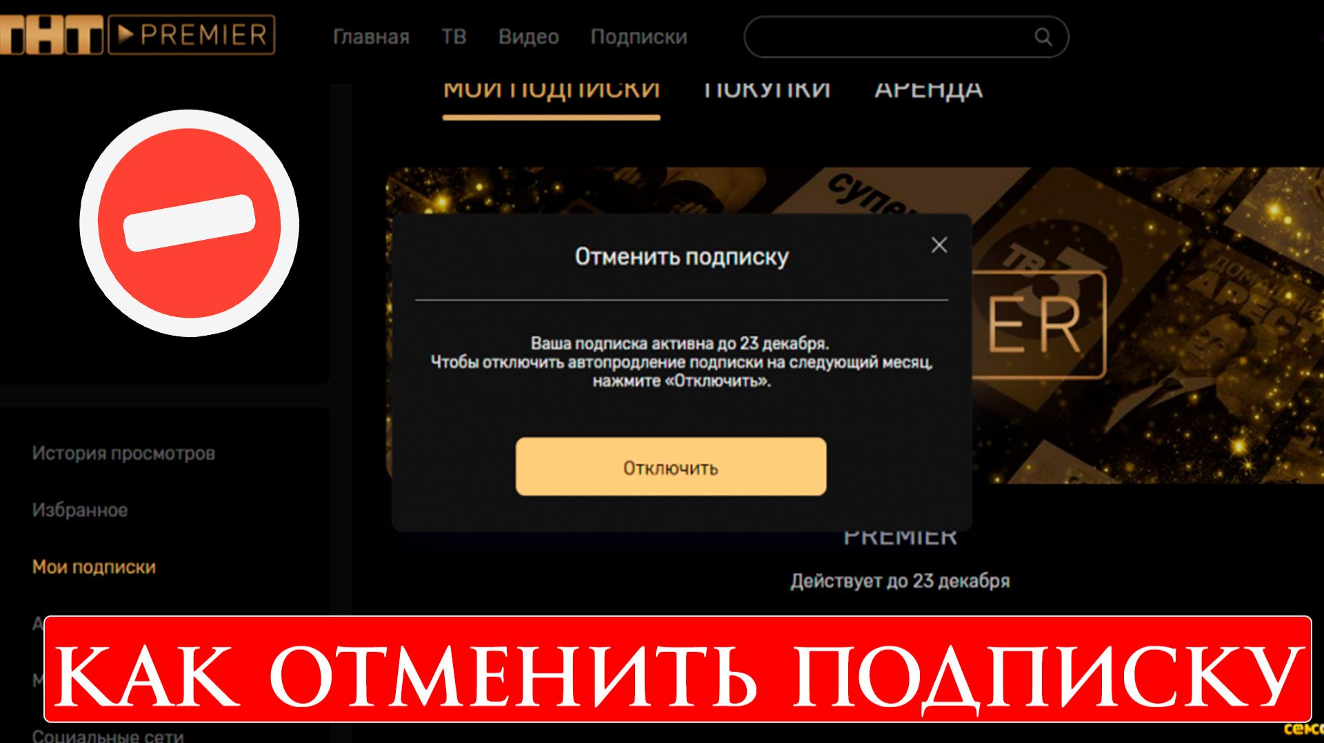 Как Отключить Подписку Премьер 2 способа