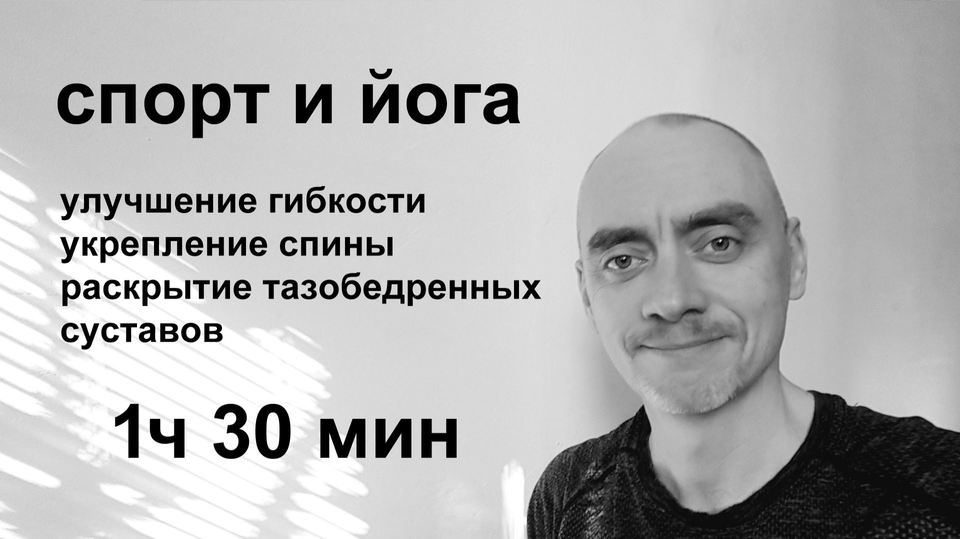 Спорт и йога | Укрепление спины , гибкость | 1час 30 минут