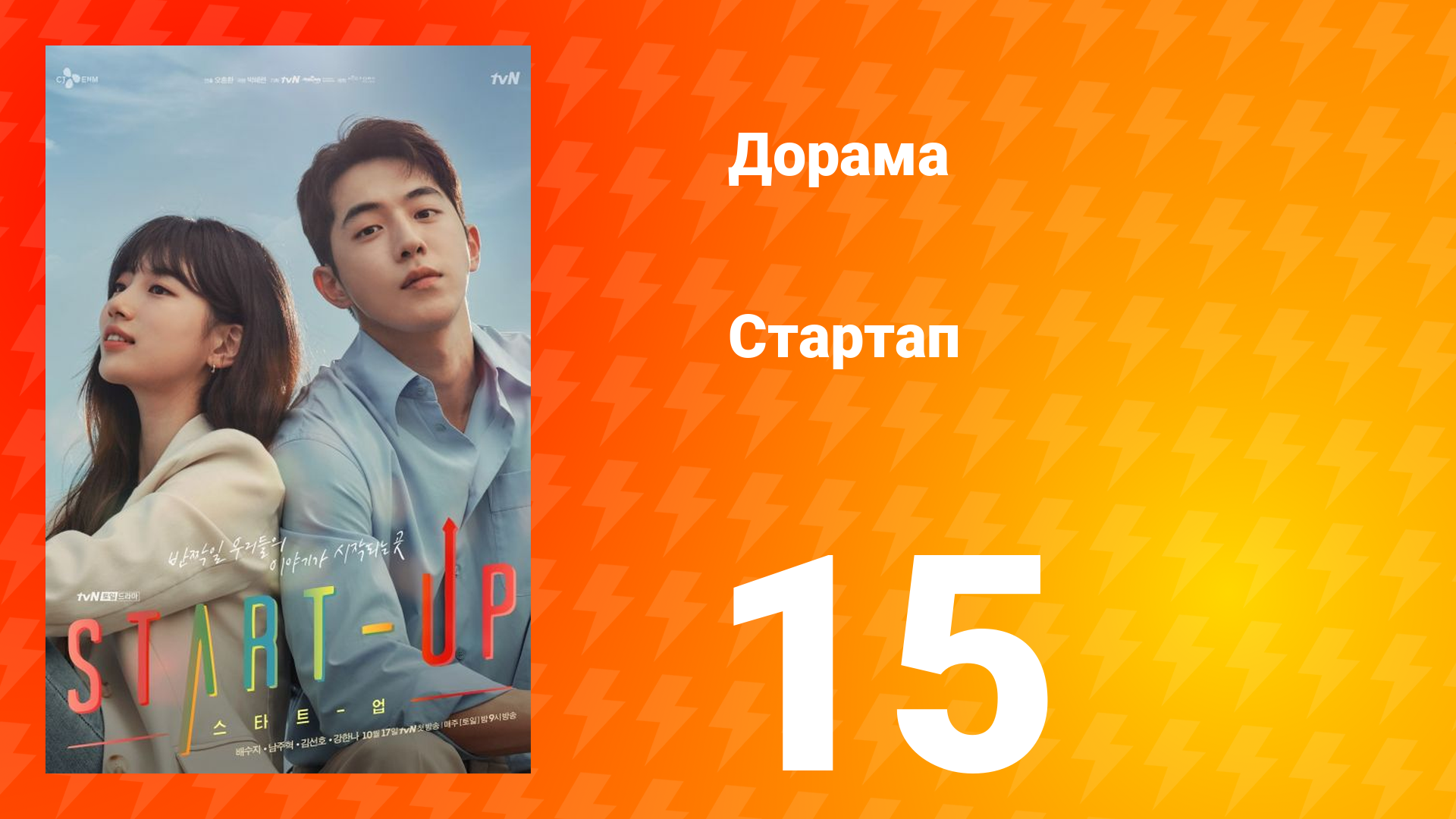 Стартап 1 сезон 15 серия