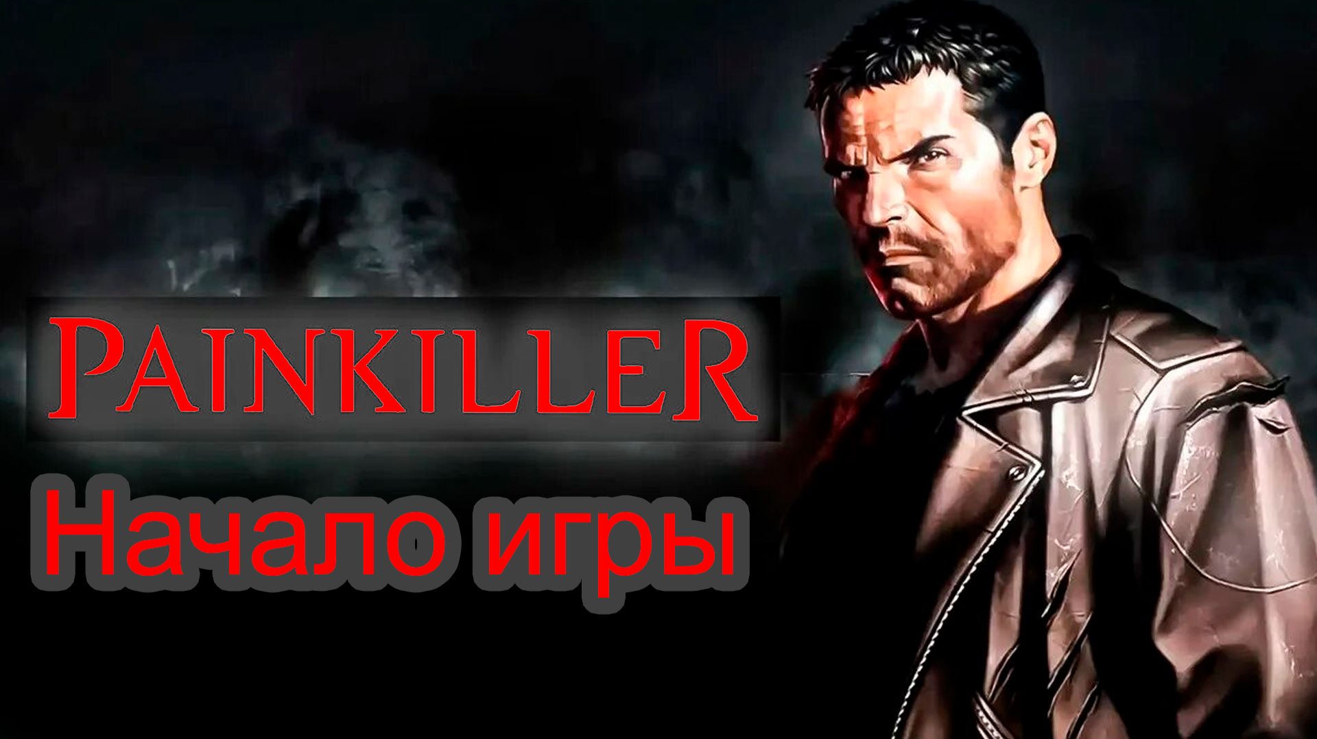 Painkiller Крещённый кровью – Кат сцена начала игры | Глава 1 Кладбище