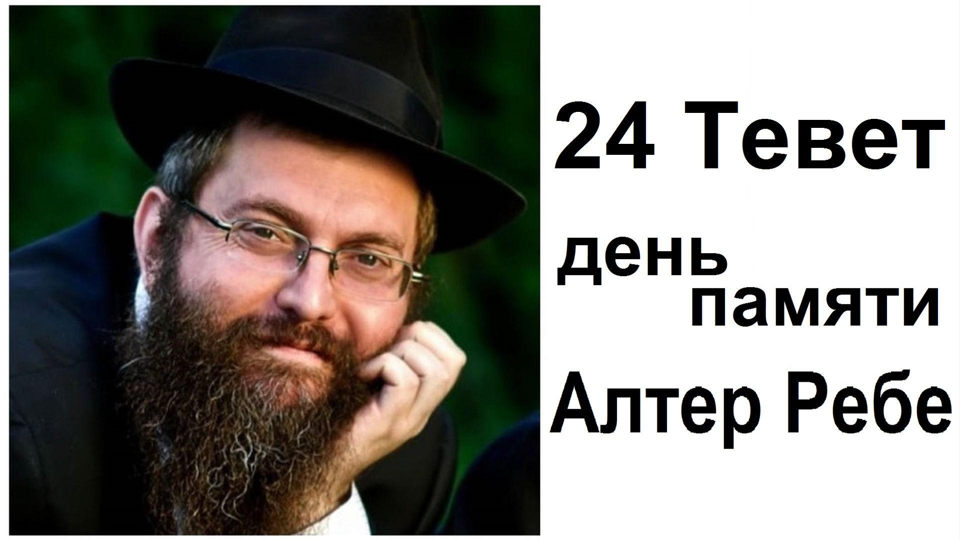 2026 Фарбренген 24 Тевета - Йорцайт Алтер Ребе. Рав Дов-Бер Бейтман