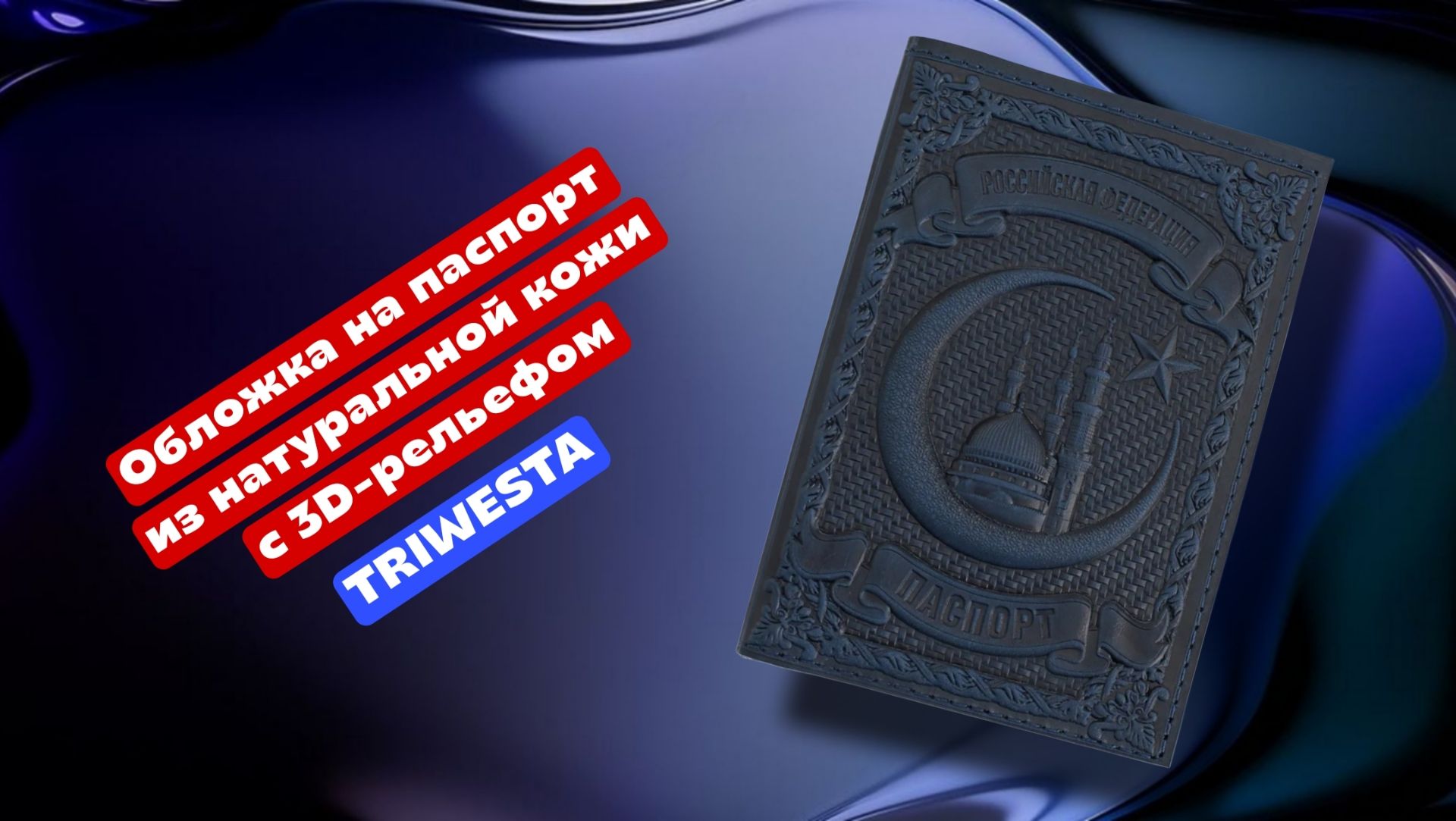 Обложка на паспорт TRIWESTA из натуральной кожи синего цвета с 3D-рельефом