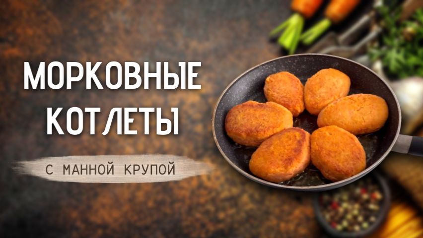 Котлеты из моркови с манкой
