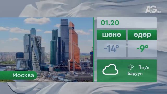Погода 20 января / "Цаг агаар" - 2026.01.20