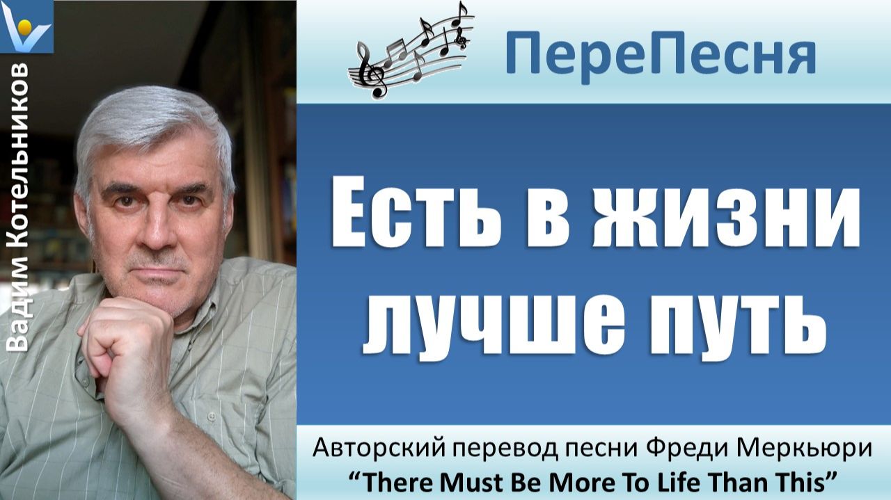 Великая песня Фредди Меркьюри на русском языке: "Жизнь лучше, чем она сейчас". Авторский перевод ВК