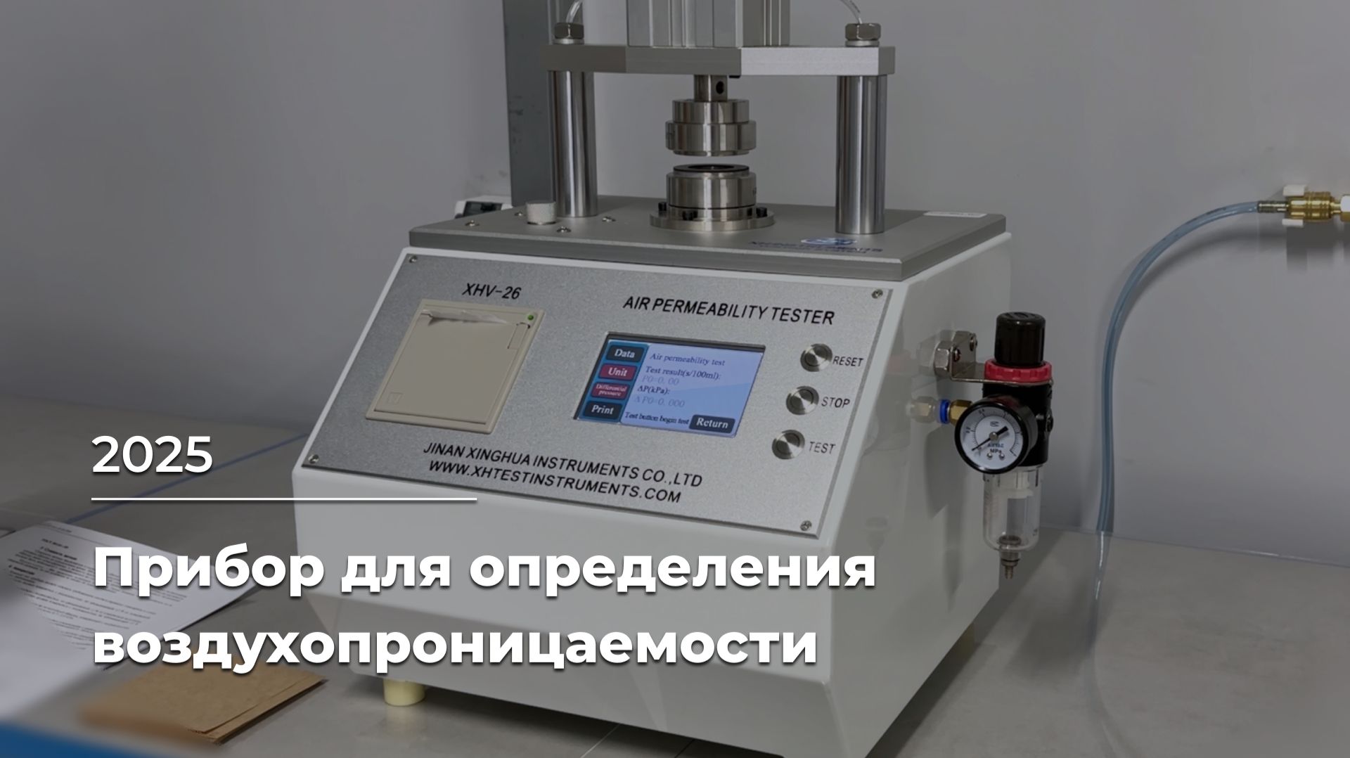 Запуск испытаний "Прибор для определения воздухопроницаемости"