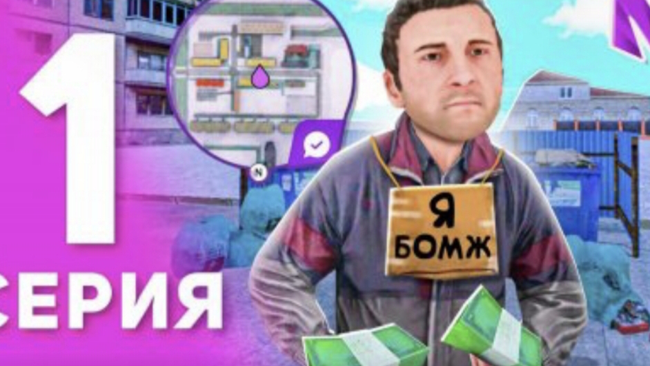 первый день, путь бомжа на работе дальнобойщиком