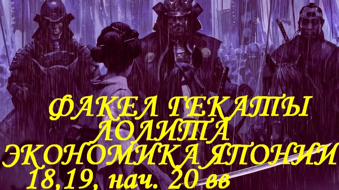 #ОСОБЕННОСТИ_СОЦИАЛЬНО_ЭКОНОМИЧЕСКОГО_РАЗВИТИЯ_ЯПОНИИ_18_нач_20_вв #ФАКЕЛ_ГЕКАТЫ_ЛОЛИТА_МАРТИРОСОВА