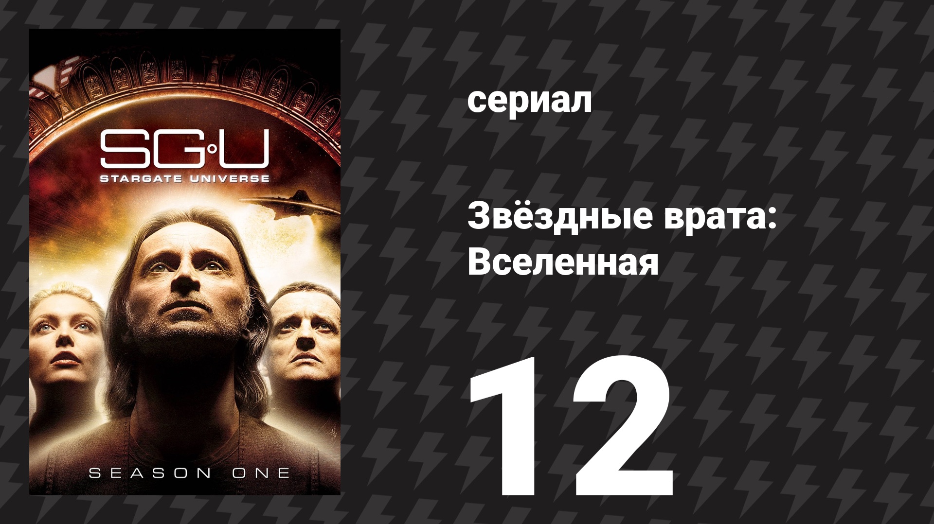 Звёздные врата: Вселенная 1 сезон 12 серия «Раскол» (сериал, 2010)