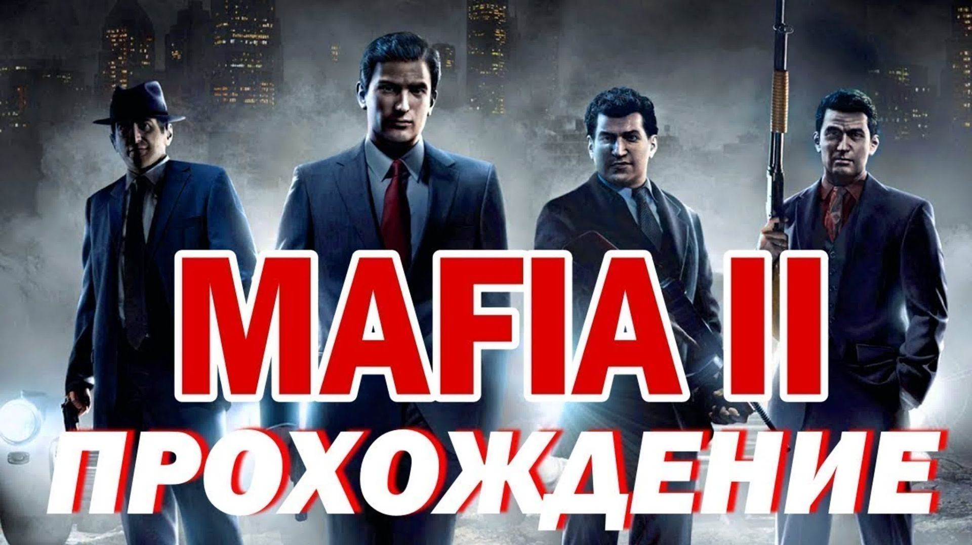🎄Mafia 2 Прохождение🎄