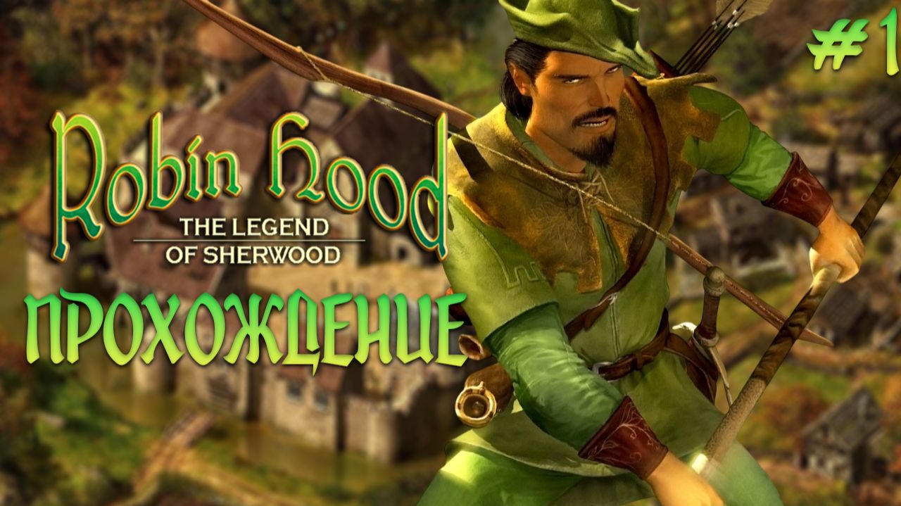 Грабим караваны и богатых сложный режим 1, проходим Robin Hood: The Legend of Sherwood