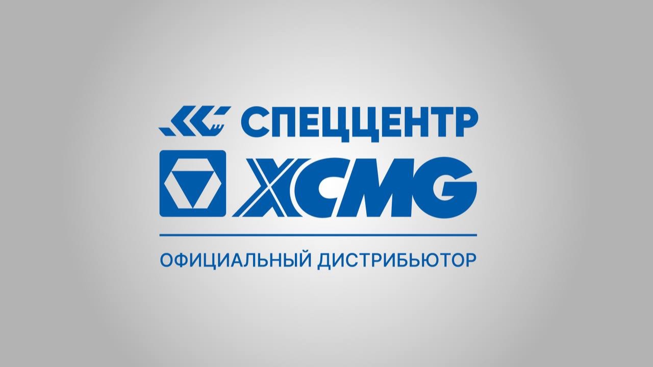СПЕЦЦЕНТР - открытие дилерского центра XCMG