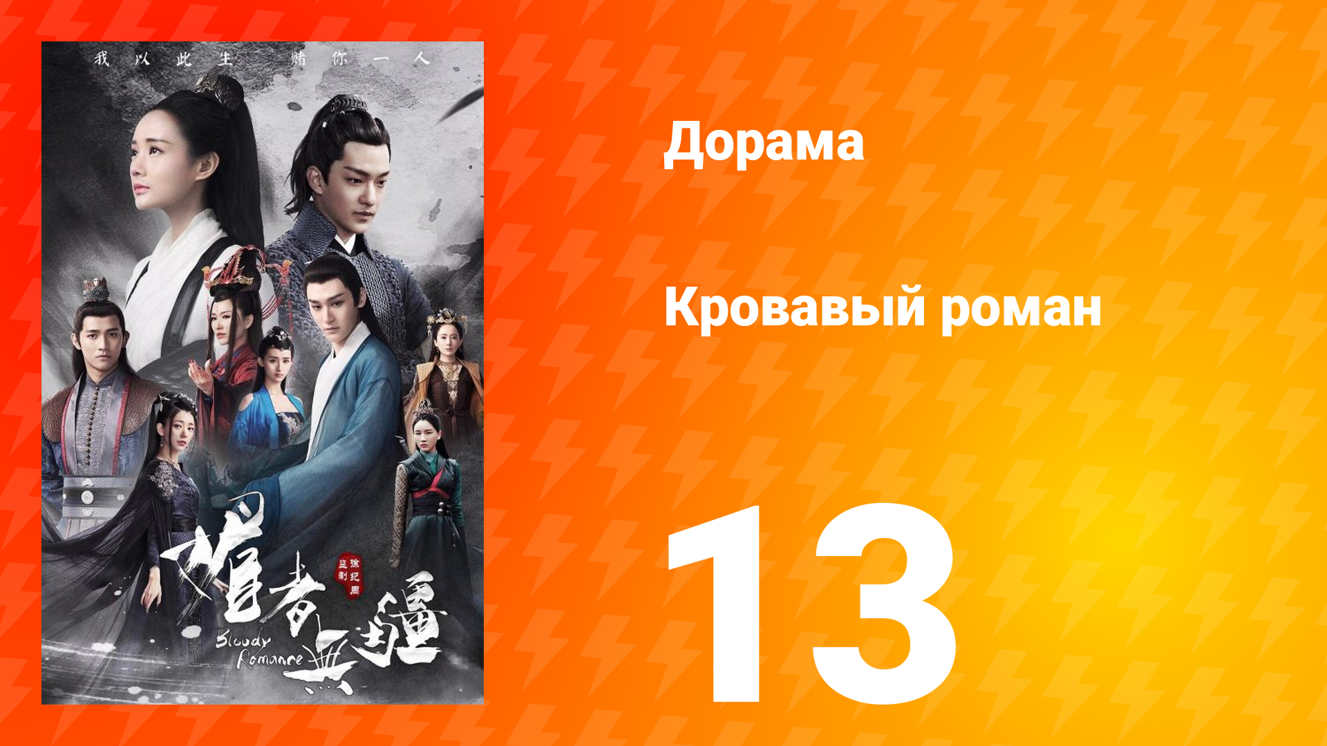 Кровавый роман 1 сезон 13 серия