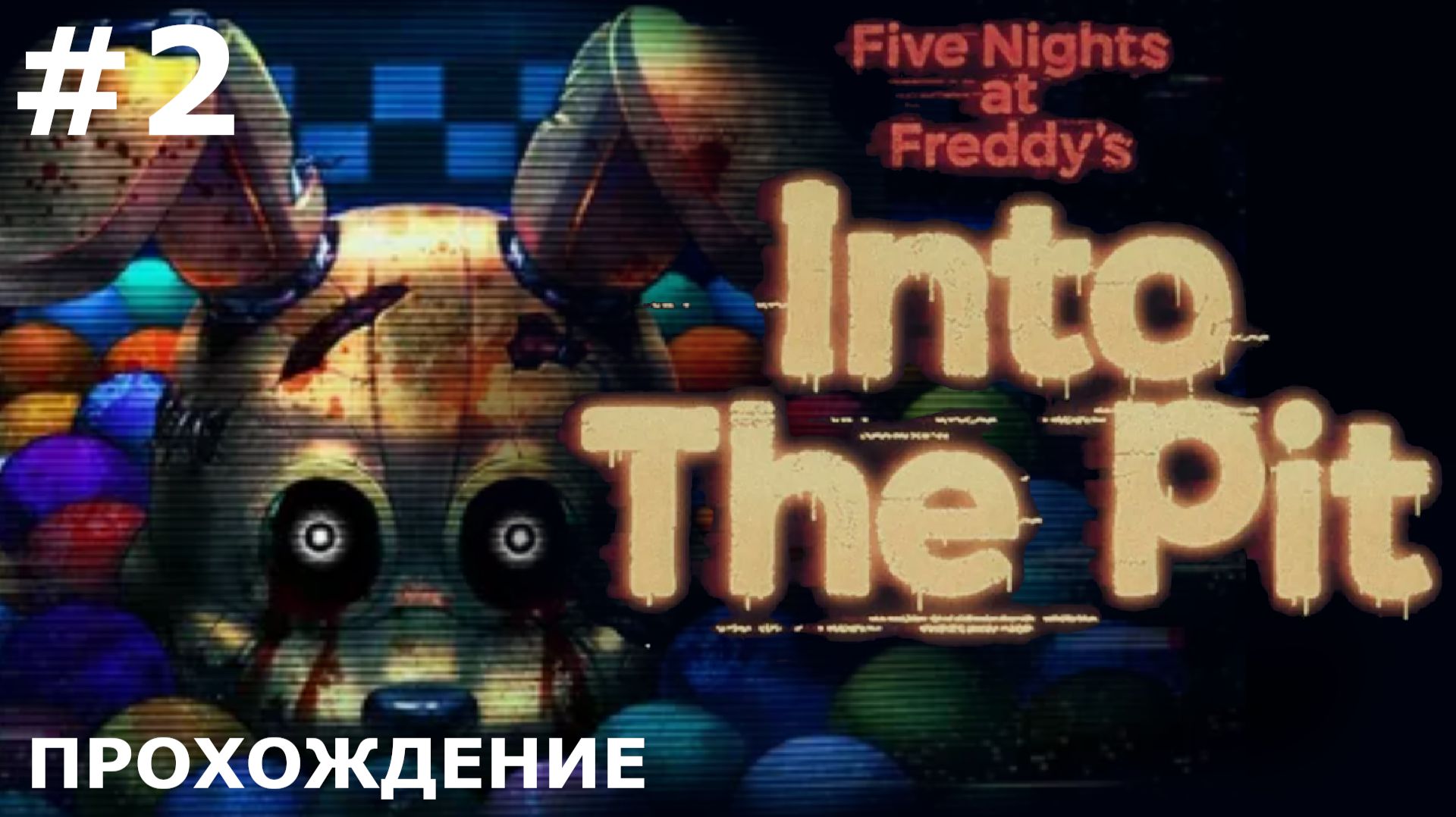 ИГРАЕМ В FIVE NIGHTS AT FREDDY'S: INTO THE PIT | #2 НОЧЬ ВТОРАЯ. ПИРШЕСТВО ДЛЯ ЧИППИ