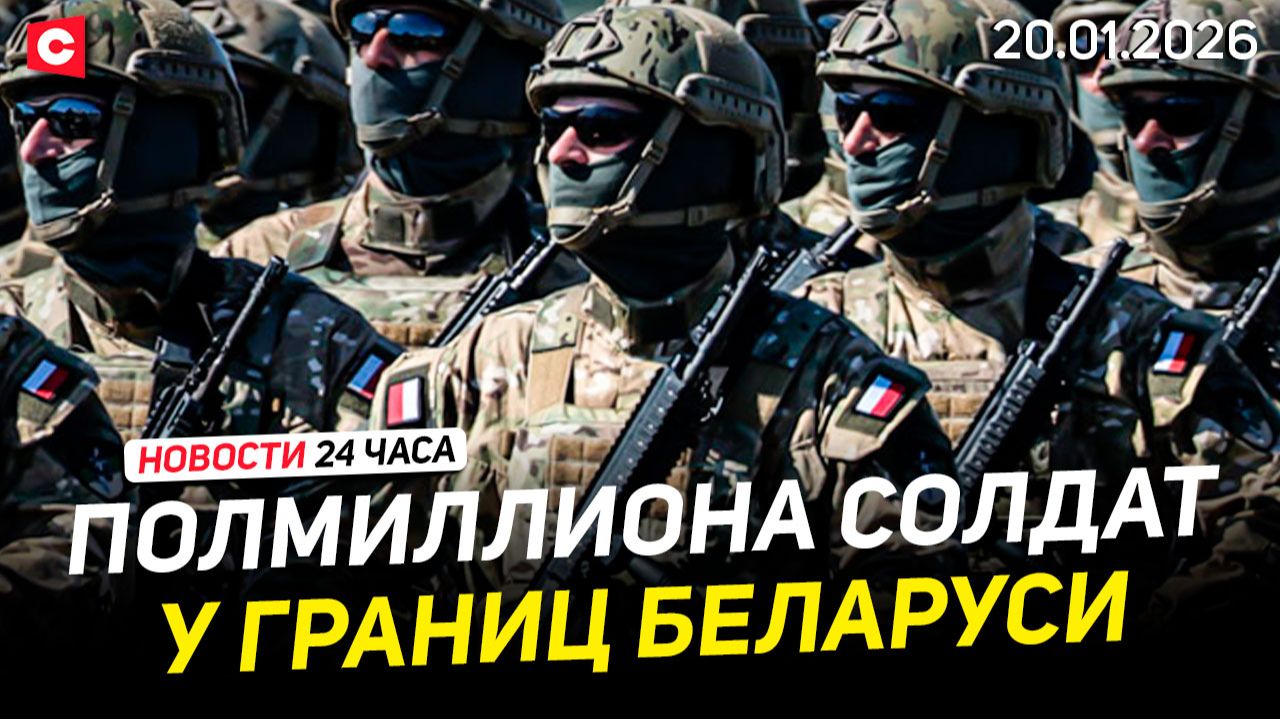 Усиление армии НАТО у границ Беларуси | Устранение последствий ЧП в Минске | Новости 20.01