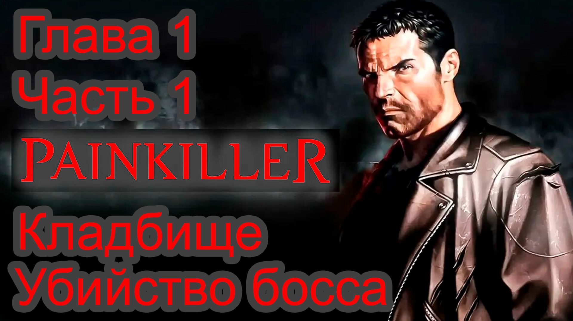 Painkiller Крещённый кровью – Босс уровня Кладбище | Финал главы 1