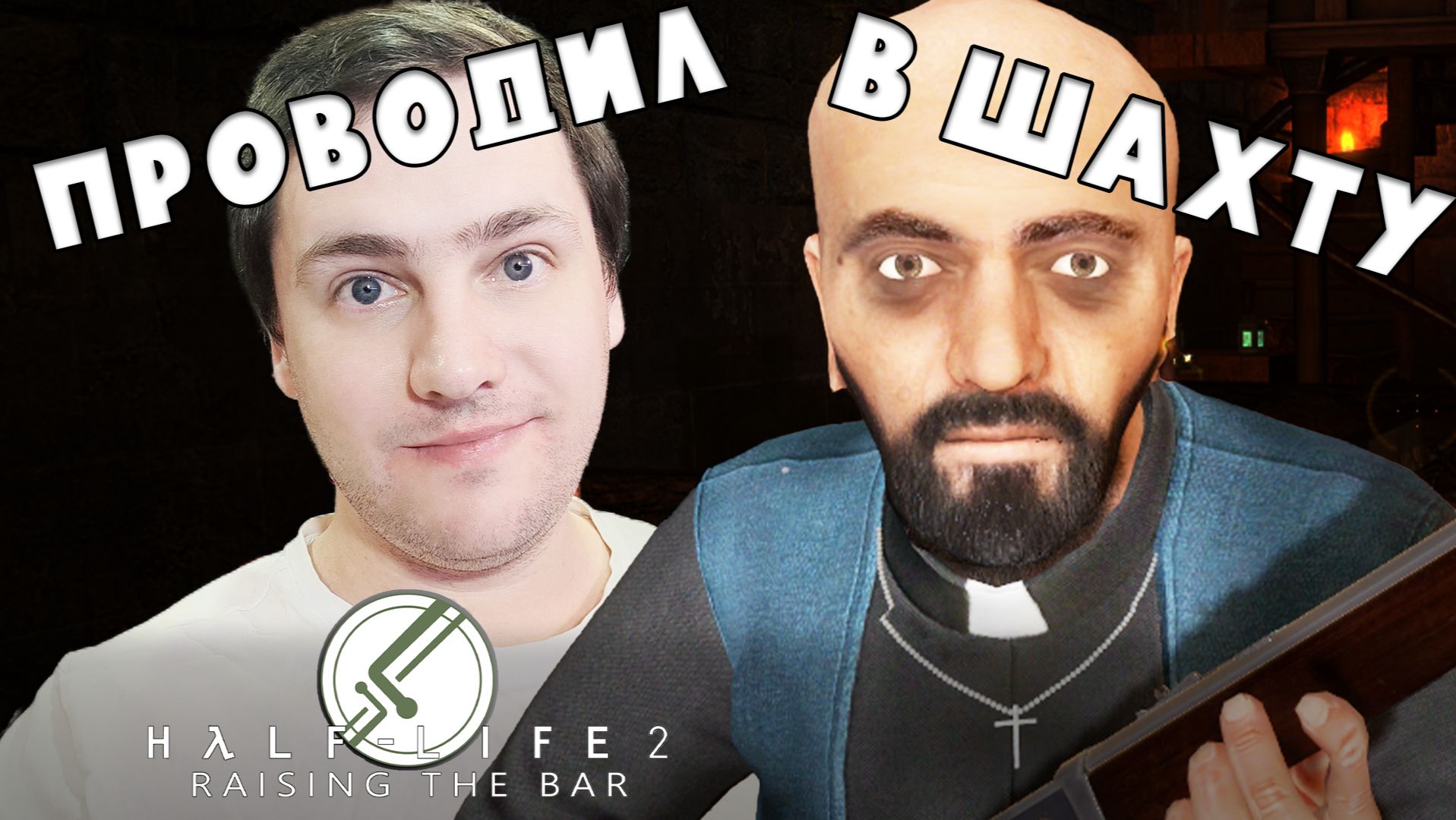 ШАХТА С ХЭДКРАБАМИ | Raising The Bar: Redux Прохождение #8