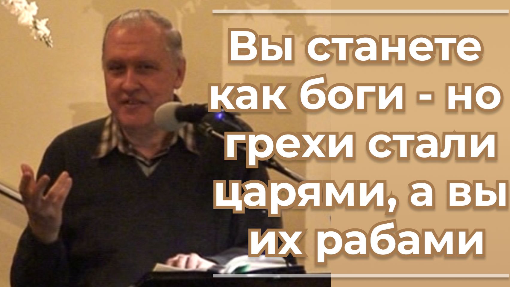 VАS-1534 Вы станете как боги; но грехи стали царями, а вы их рабами