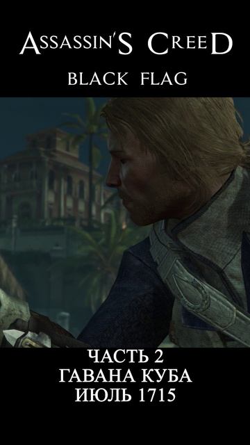 ЕСТЬ ПРЕНЗИИ? Ч1 ASSASSIN'S CREED BLACK FLAG