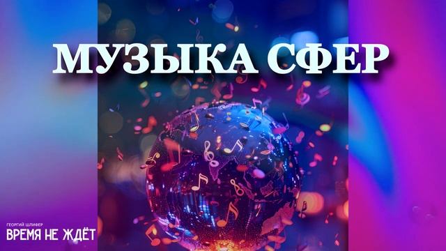 Георгий Шлифер "Время не ждёт"