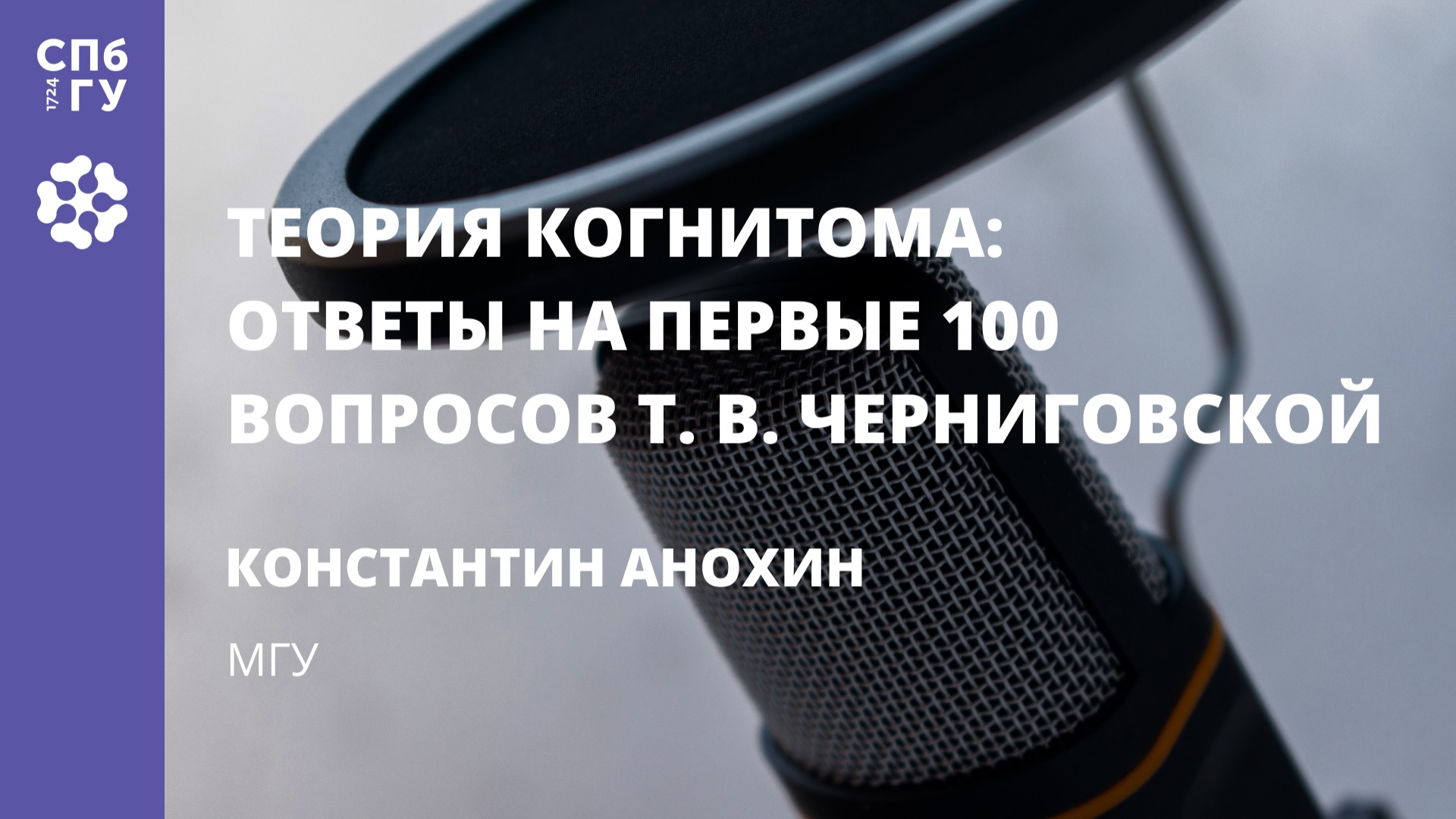 Константин Анохин «Теория когнитома: ответы на первые 100 вопросов Т. В. Черниговской»