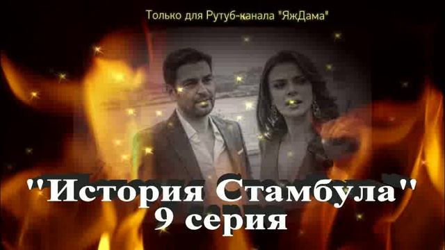 Впечатления от 9 серии турецкого сериала "История Стамбула"