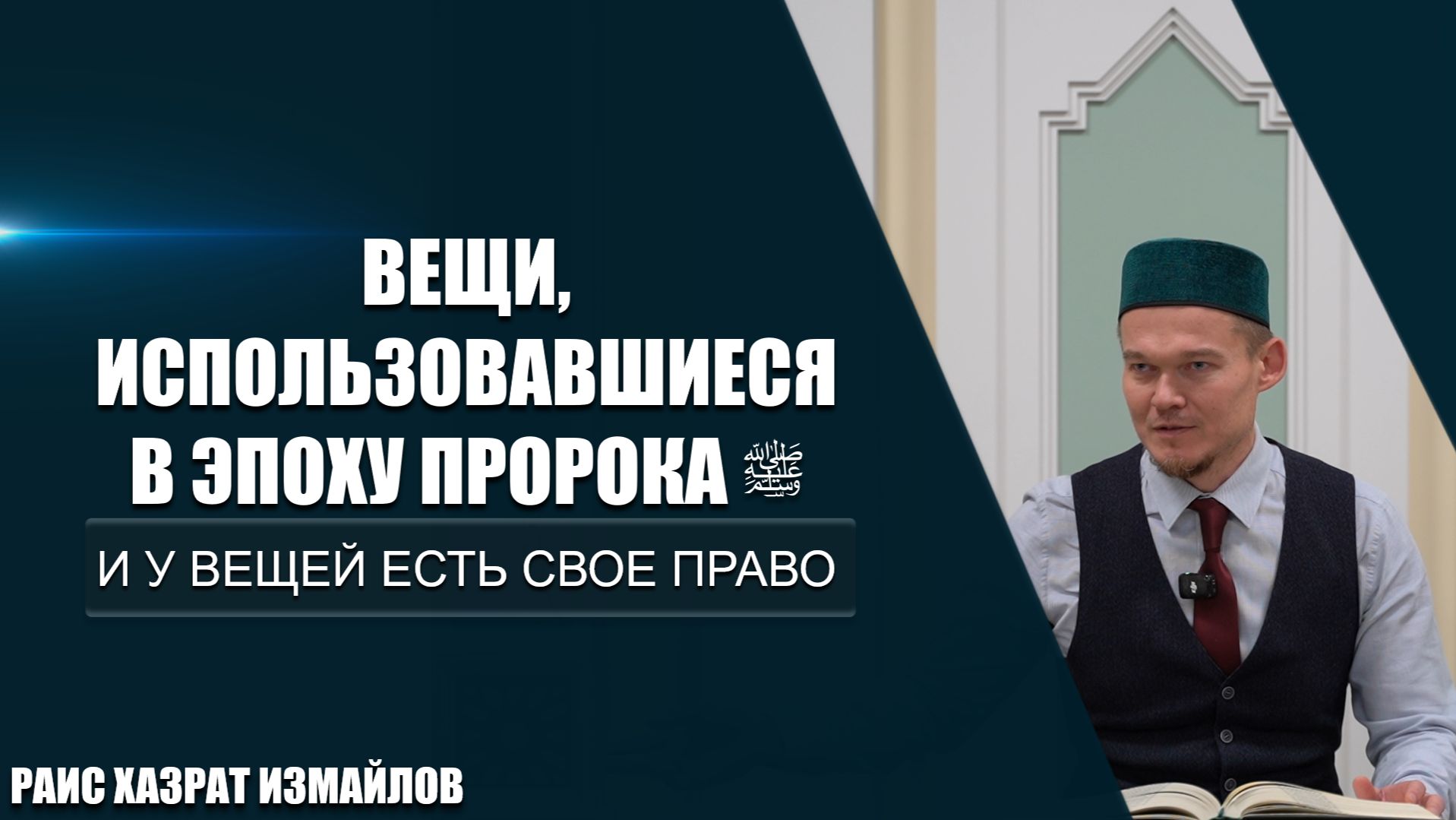 Вещи, использовавшиеся в эпоху Пророка ﷺ | И у вещей есть свое право