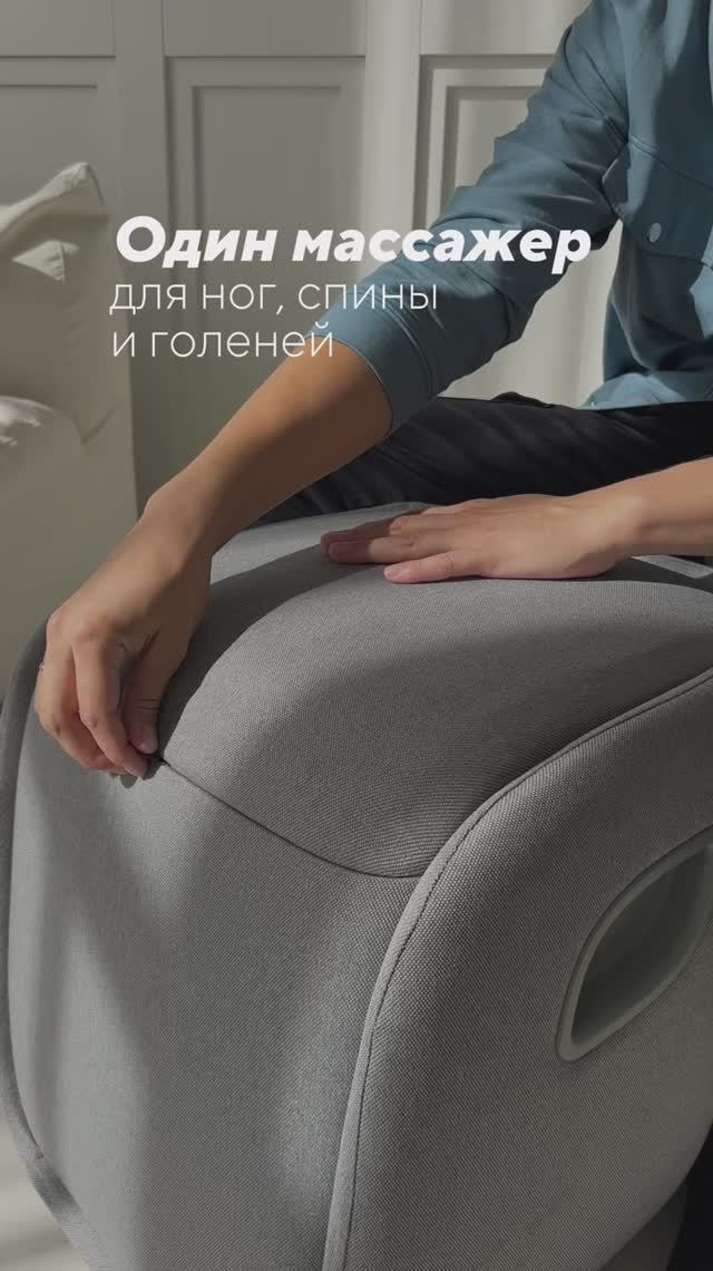 Один массажёр для ног, голеней, спины и шеи