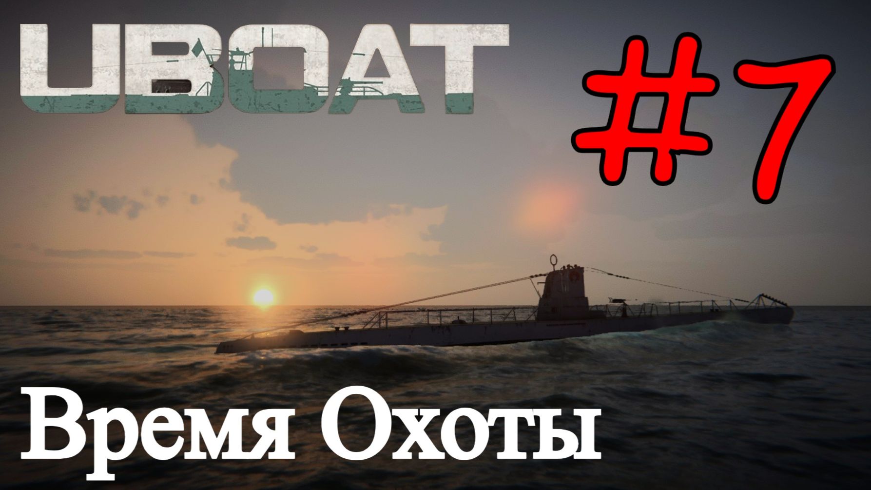 UBOAT - Продолжение Операции #7 (Прохождение)