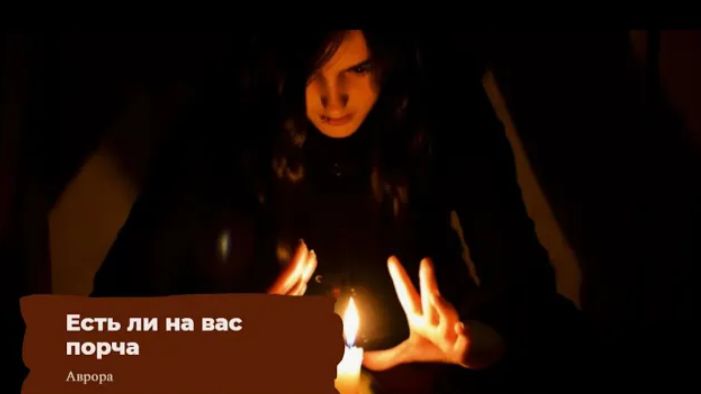 Есть ли на вас порча Вариант 1