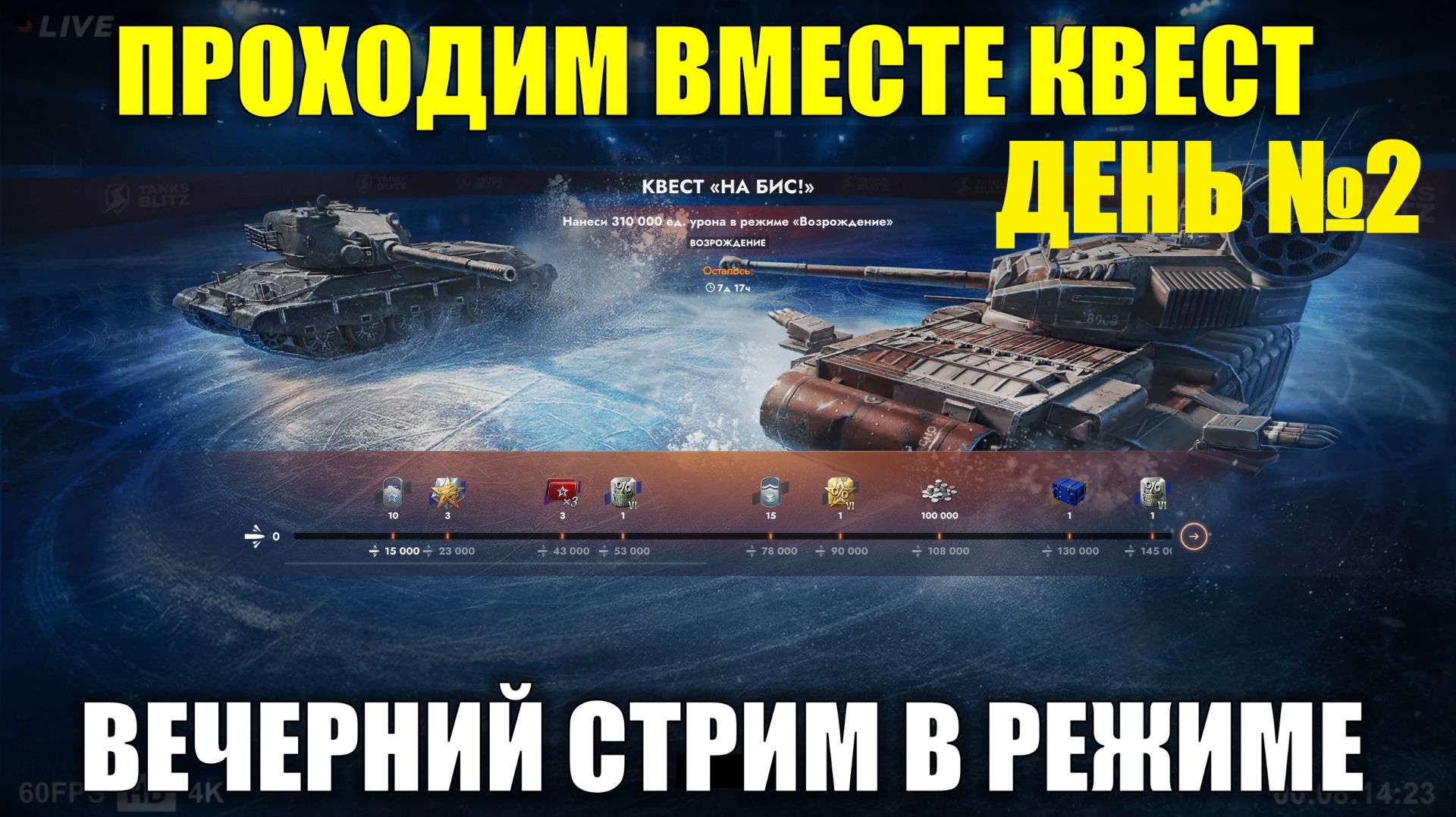 Проходим квест "На бис" в режиме возрождение День №2 - Вечерний стрим #tanksblitz