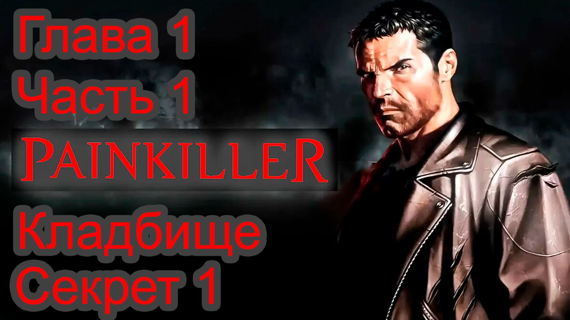 Painkiller Крещённый кровью – Первый секрет | Глава 1 Кладбище