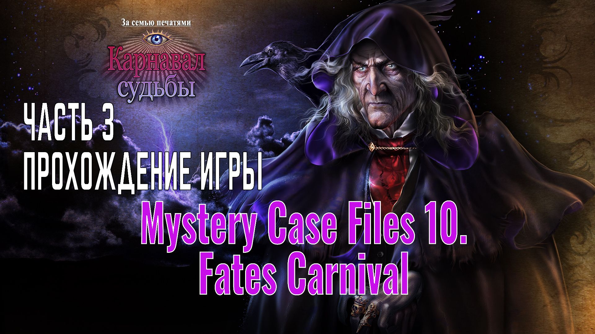 Mystery Case Files – Fates Carnival: прохождение игры, часть 3