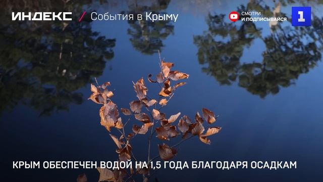 Крым обеспечен водой на 1,5 года благодаря осадкам