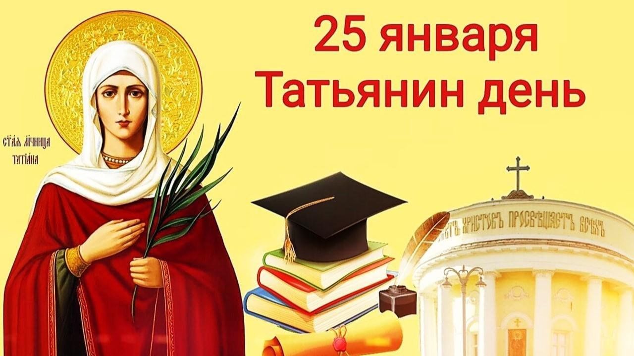 День памяти святой мученицы Татьяны — покровительницы российских студентов