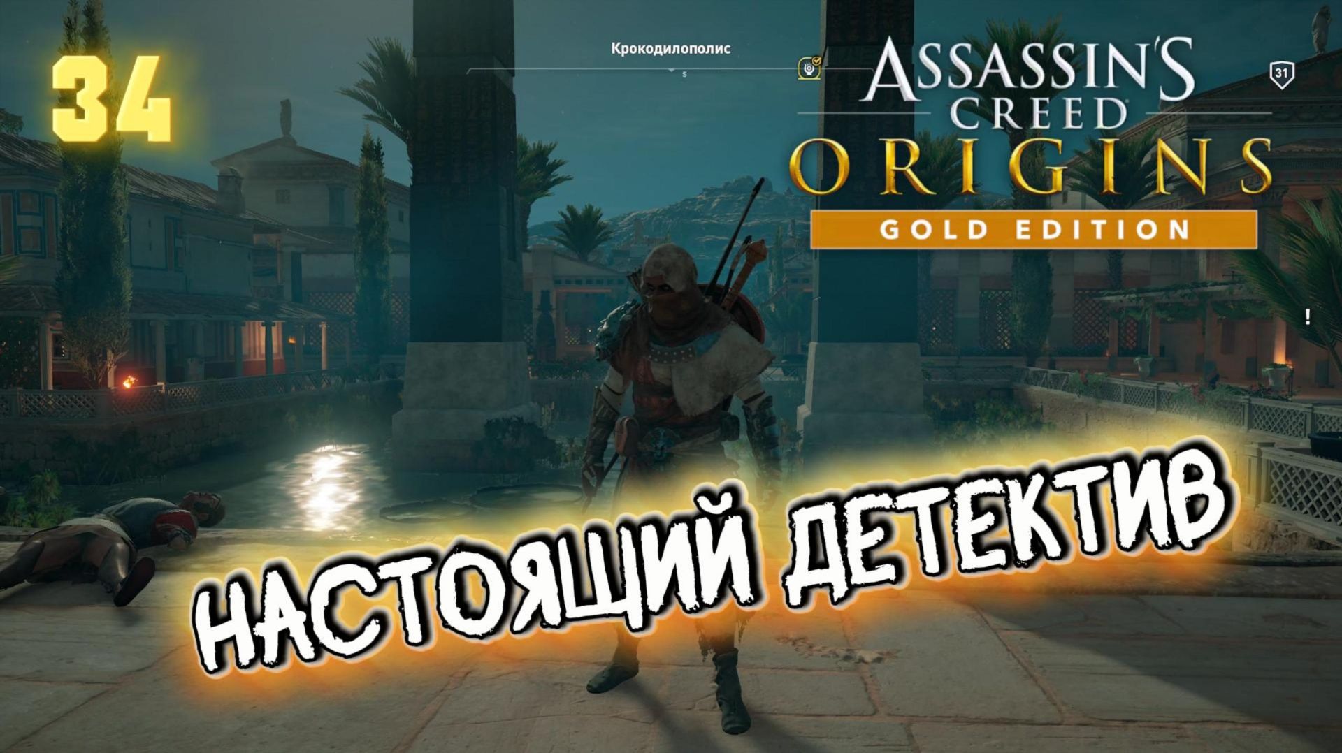 Assassins Creed Origins Прохождение на Русском #34