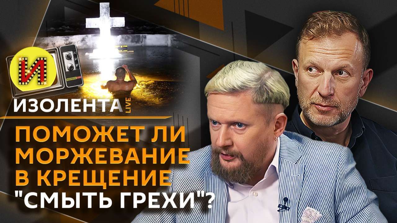 Изолента live. Деэлектрификация Украины, проект "Безопасный мир", США и евреи, Крещенские купания