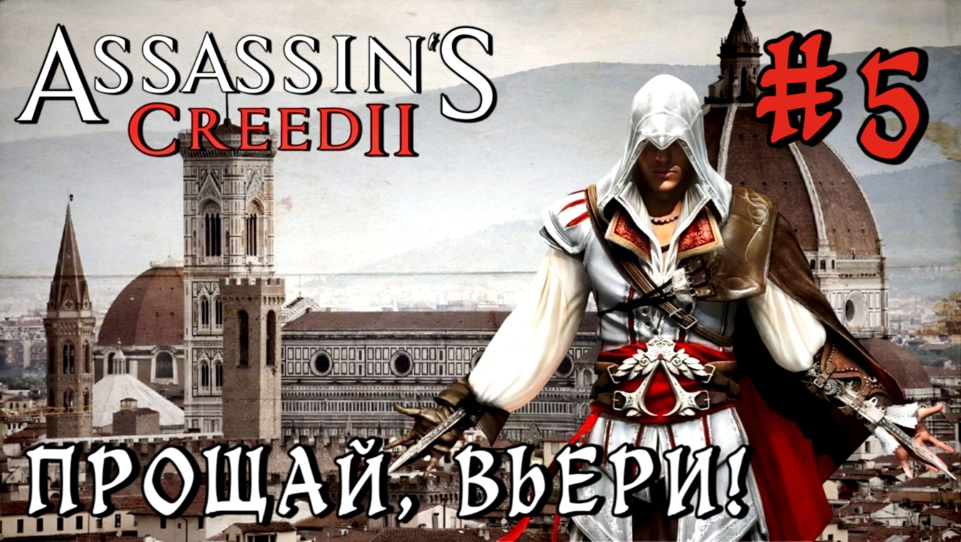 Assassin'S Creed-2 #5-Прощай, Вьери!