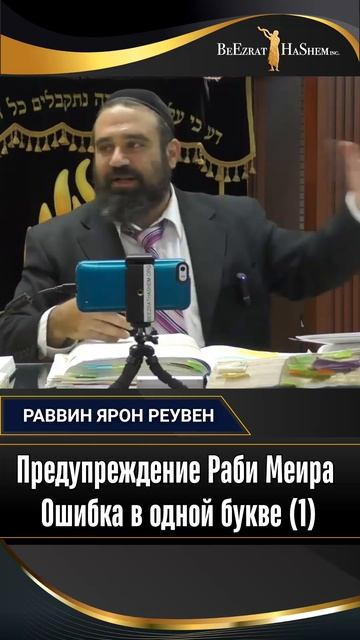 Одна ошибка разрушает мир. Предупреждение Рабби Меира | Раввин Ярон Реувен