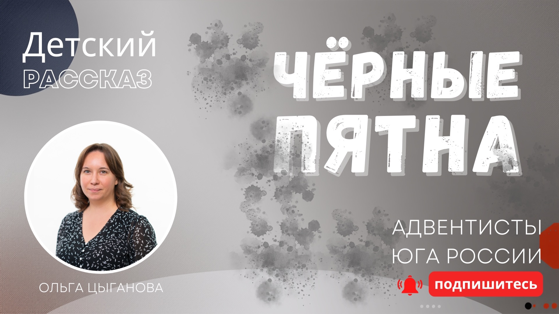 Детский рассказ - Чёрные пятна