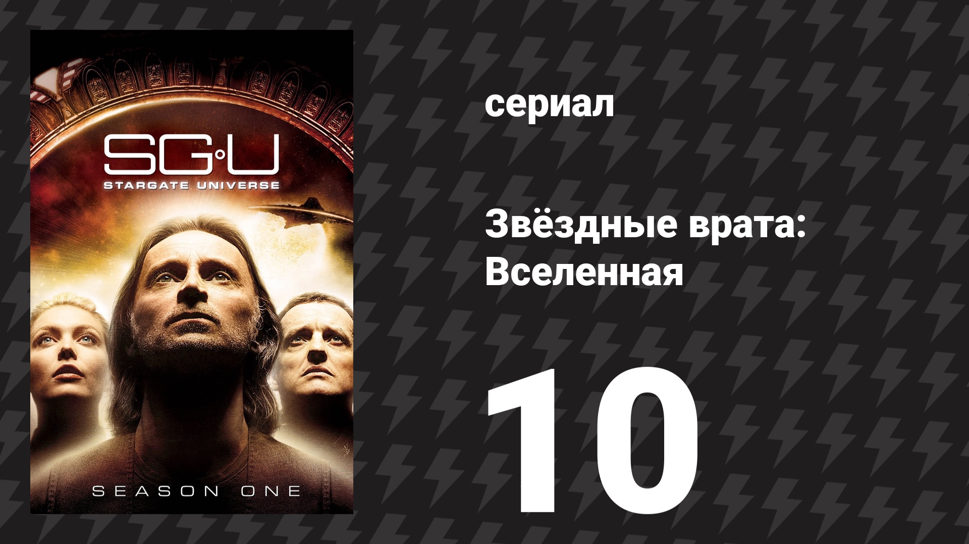 Звёздные врата: Вселенная 1 сезон 10 серия «Правосудие» (сериал, 2009)