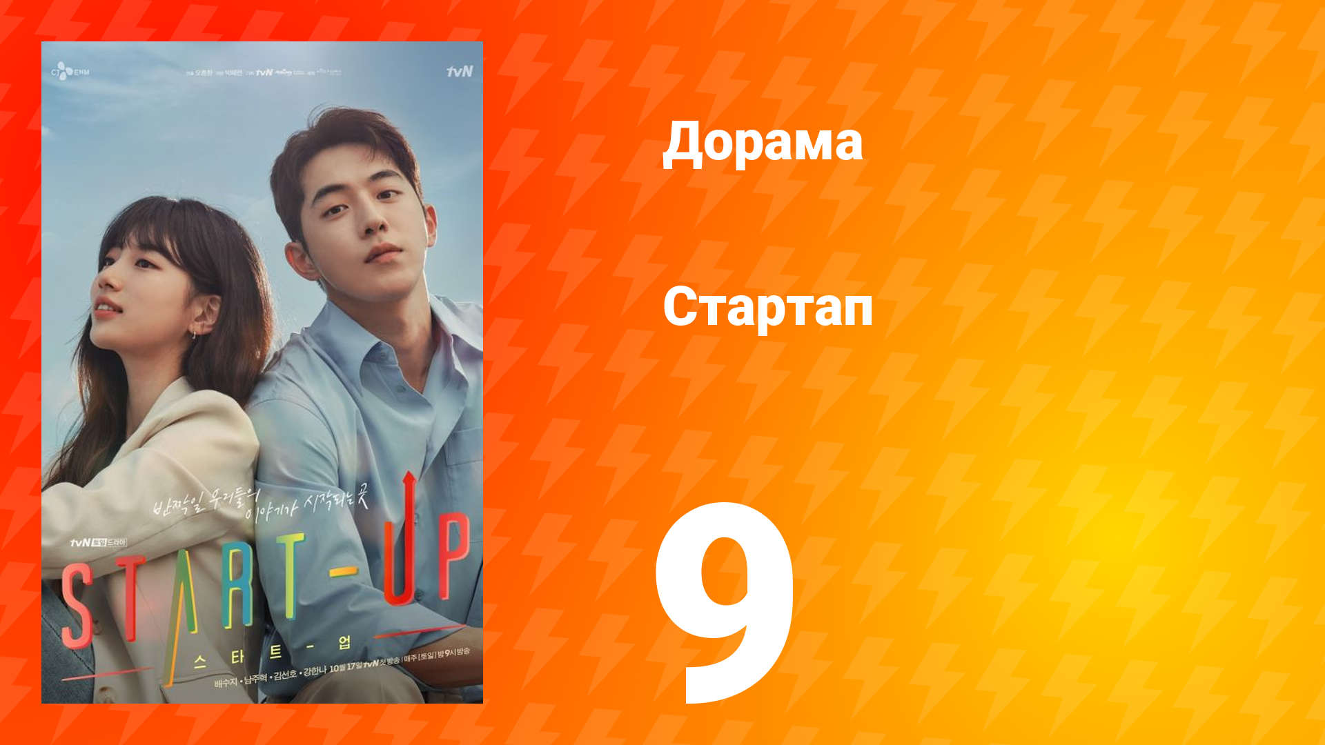 Стартап 1 сезон 9 серия