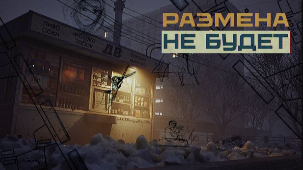 Размена не Будет - Трейлер видеоигры