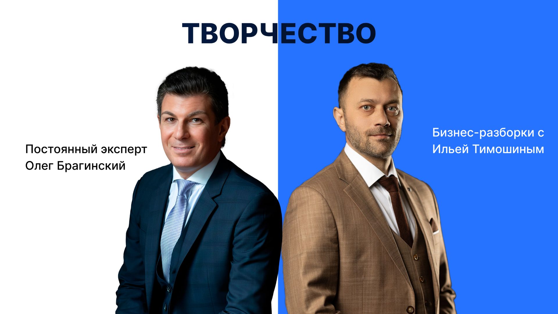 Выпуск №161: Навык предпринимателя «Творчество». Бизнес-разборки: Илья Тимошин и Олег Брагинский