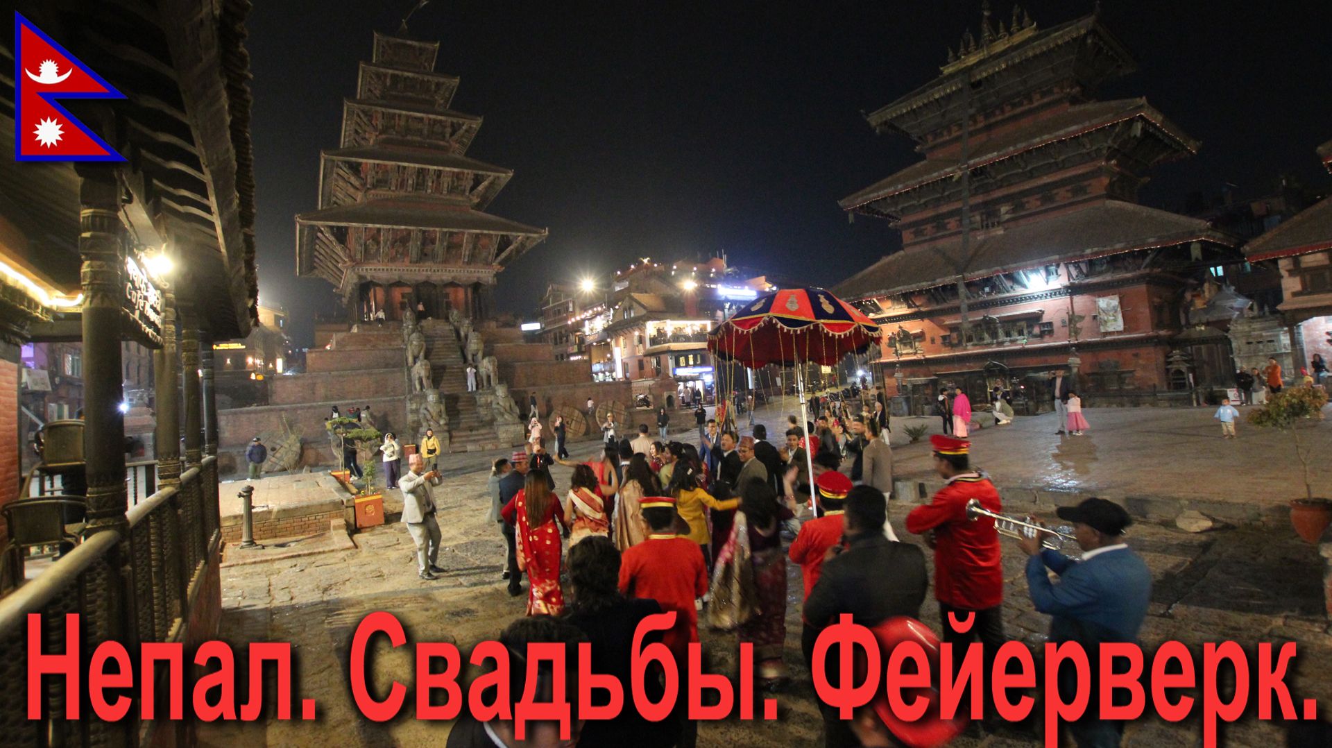 Путешествие в Непал. Огненные свадьбы Бхактапура. [14/30]