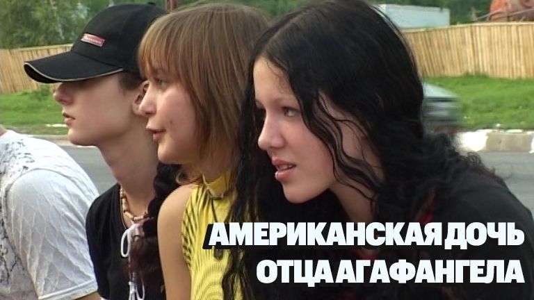 Американская дочь отца Агафангела / документальный фильм